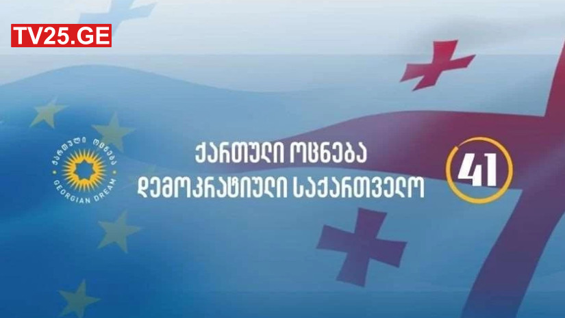 ქართული ოცნება დემოკრატიული საქართველო განცხადებას ავრცელებს